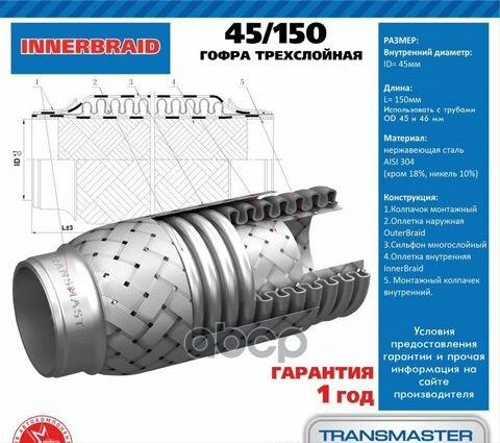 Гофра глушителя 45/150 transmaster universal