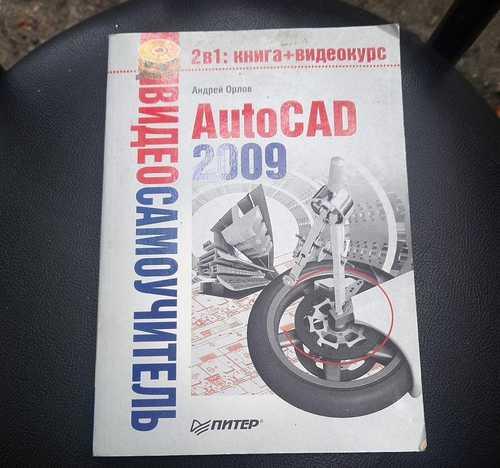 Орлов А. autocad 2009 диска нет