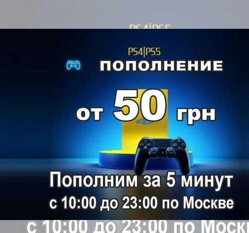 Пополнение кошелька PSN Украина от 50 грн PS4