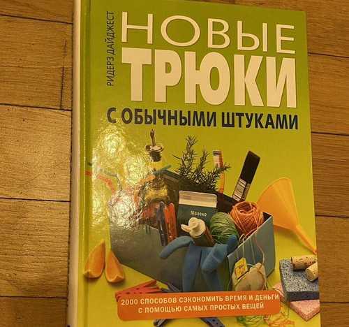 Книга Ридерз Дайджест Новые трюки с обычн. штуками