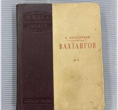 1940г. Вахтангов. жзл. Серия биографий. Инскрипт