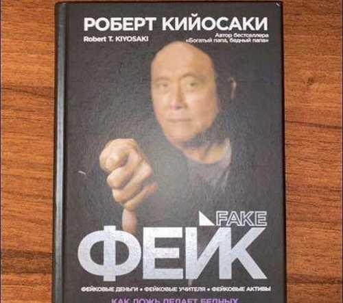 Книга "фейк" Кийосаки