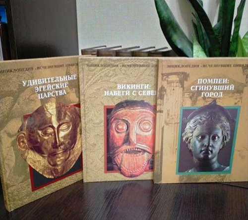 Энциклопедия "изчезнувшие цивилизации"