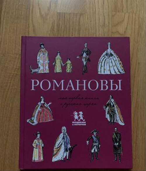 «Романовы. Моя первая книга о русских царях»