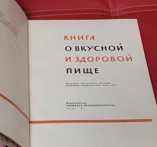 Книга о вкусной и здоровой пище, СССР, 1971