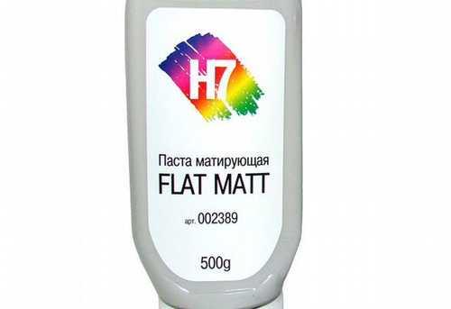 Паста матирующая Н7 Flatt Matt 0,5кг