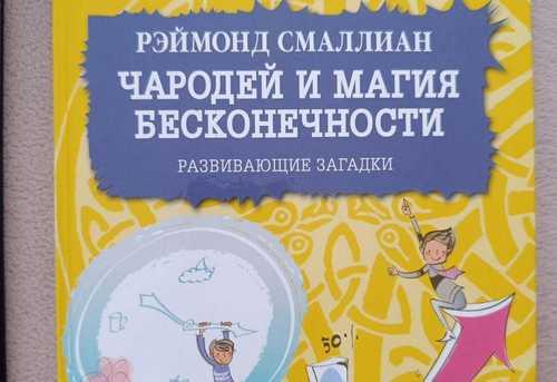 Чародей и магия бесконечности. Рэймонд Смаллиан