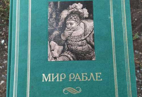 Книги Мир Рабле три тома