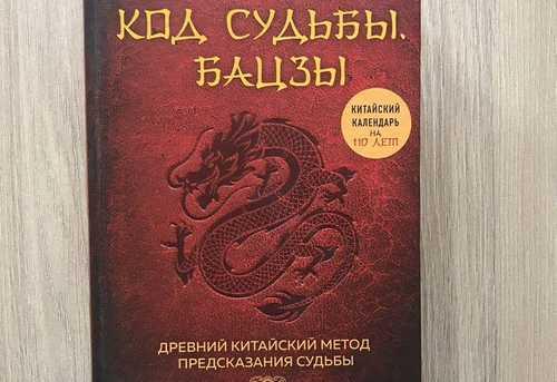 Код судьбы бацзы