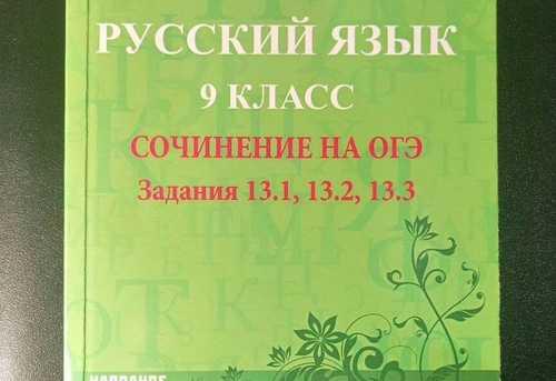 Русский язык 9 класс Сочинение на огэ задания