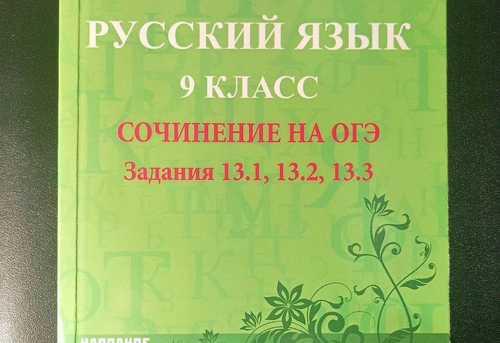 Русский язык 9 класс Сочинение на огэ задания