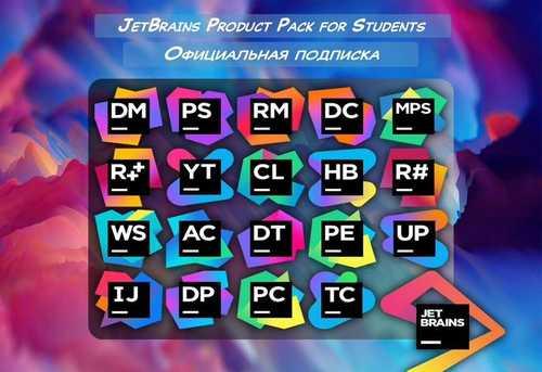 JetBrains Product Pack for Students / подписка