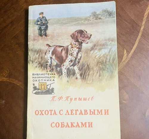 Пупышев П.Ф. Охота с легавыми собаками 1957