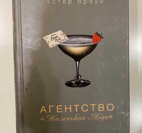 Агентство Маленькая леди, книга Эстер Браун