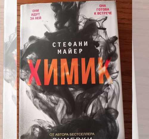 Книга Стефани Майер "Химик"