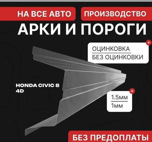 Пороги honda civic 4D хонда цивик 4Д