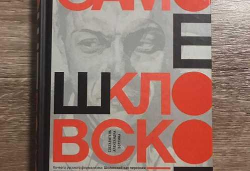 Шкловский, Виктор Самое шкловское
