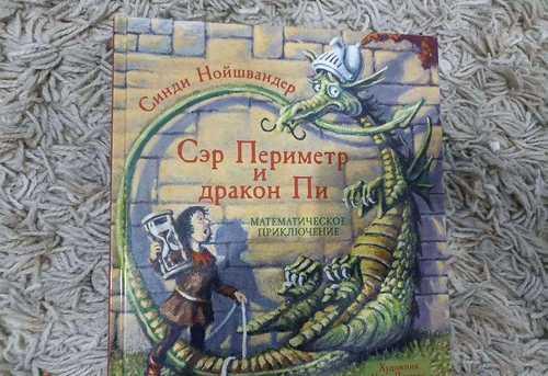 Сэр периметр