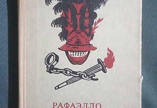 Рафаэлло Джованьоли. Спартак. 1986