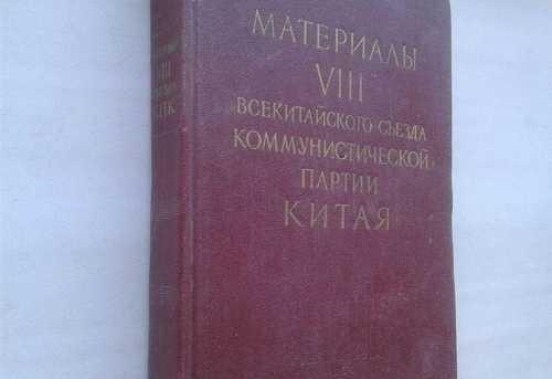 Материалы 8 всекитайского сьезда кп Китая
