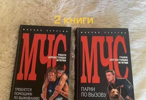 Книги "мчс" Михаил Серегин