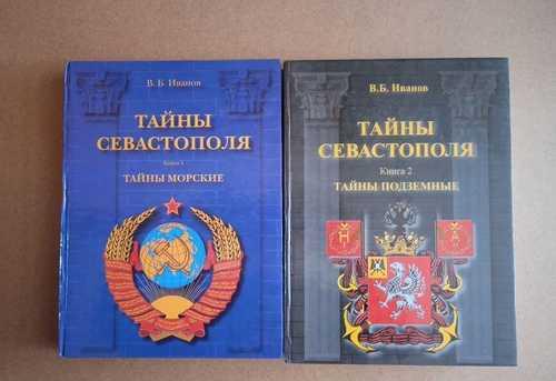 Иванов В.Тайны Севастополя:в двух томах