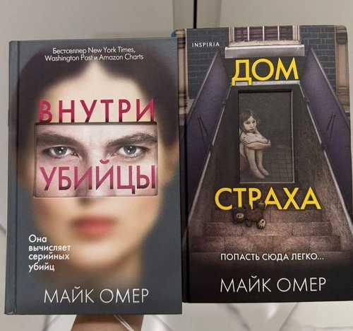 Книги майк омер