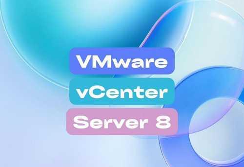 Официальное VMware издание vCenter Server 8