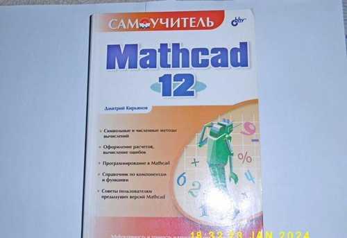Книги отдам бесплатно Кирьянов Самоучитель Mathcad