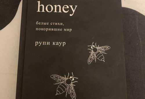 Книга Рупи Каур «Milk and Honey»