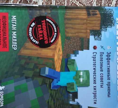 Все секреты minecraft книга