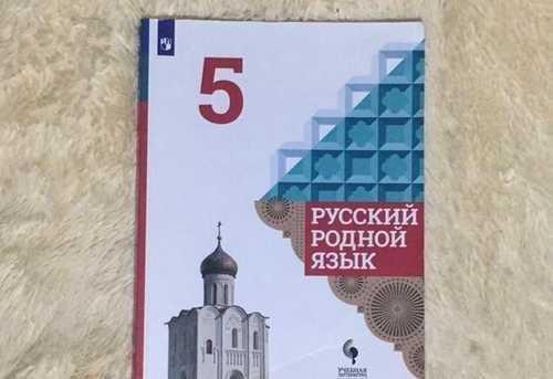 Учебник русский родной язык 5 класс