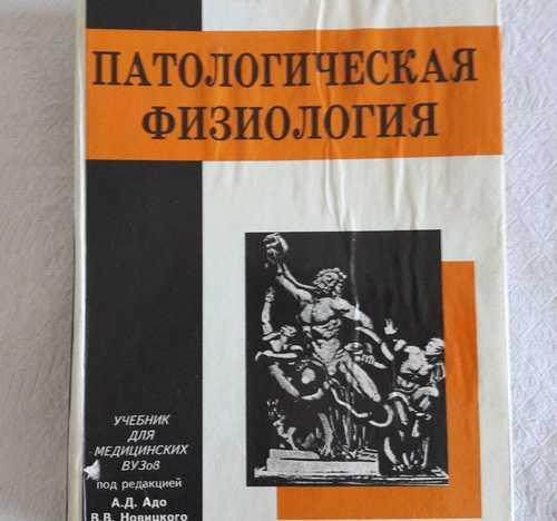 Патологическая физиология Адо Новицкий