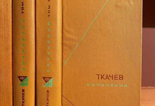 П.Н. Ткачёв. Сочинения в 2 томах