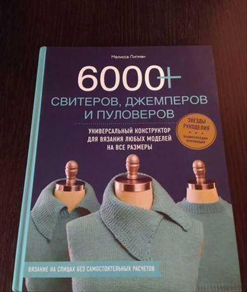 Мелисса Липман "6000+ свитеров, джемпером и пуло