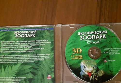 DVD диск Экзотический зоопарк 3D