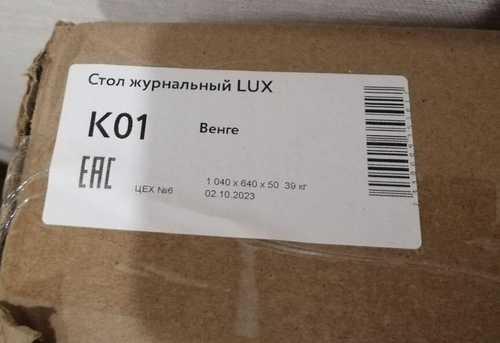 Журнальный стол LUX NEW Венге