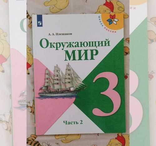 Учебник 3 класс Окружающий мир