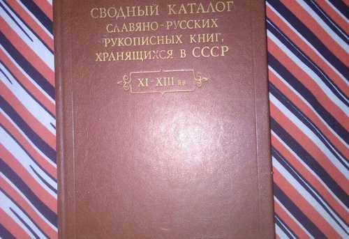 Сводный каталог славяно-русских рукописных книг