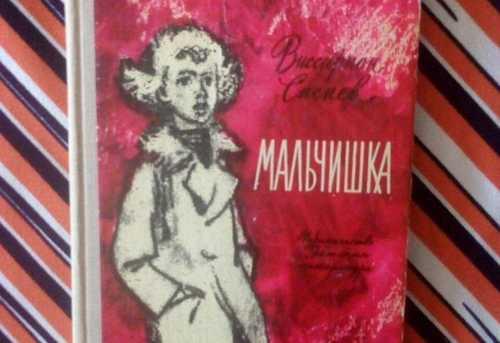 Книга детская СССР 1968г. В.Сиснев. Мальчишка