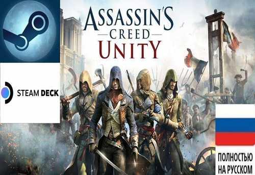 Assassin’s Creed Unity RU (Steam/Steam Deck)