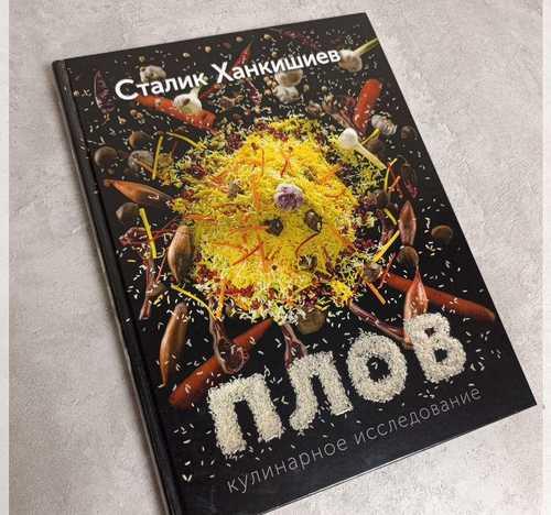 Сталик ханкишиев, Книга "Плов"