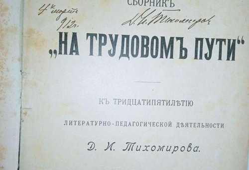 Старинная книга 1901 г Тихомиров Д.И.с афтографом