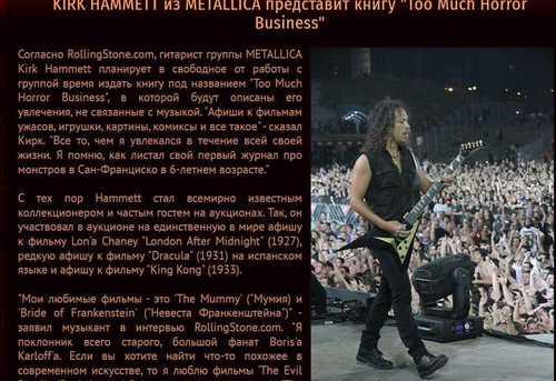 Metallica Кирк Хэммет "Too Much Horror Business"