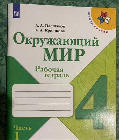 Рабочая тетрадь по окружающему миру 4класс 1 часть