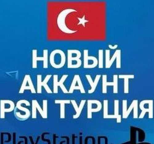 Турецкий профиль на PS4&PS5 в Самаре