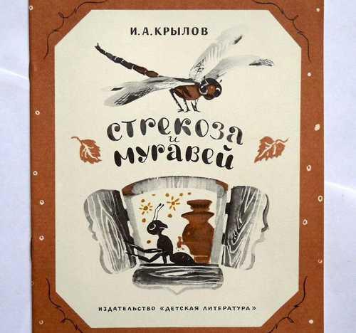 Стрекоза и муравей Крылов