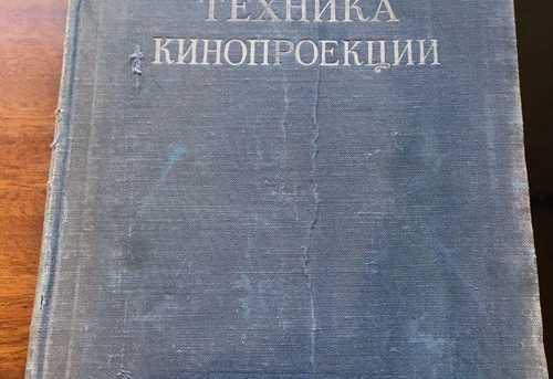 Книга "Техника кинопроекции" 50гг