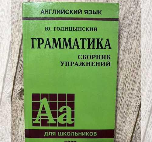 Голицынский. Грамматика. Сборник упражнений