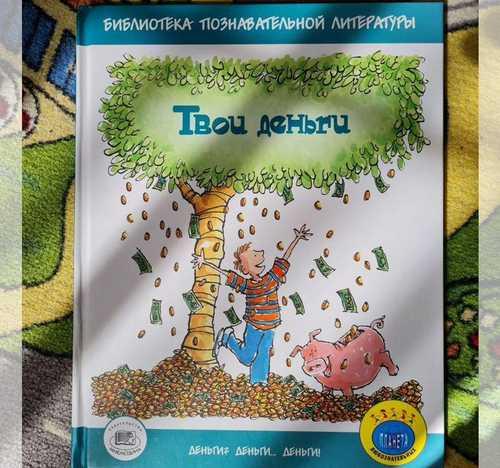 Книга Твои деньги